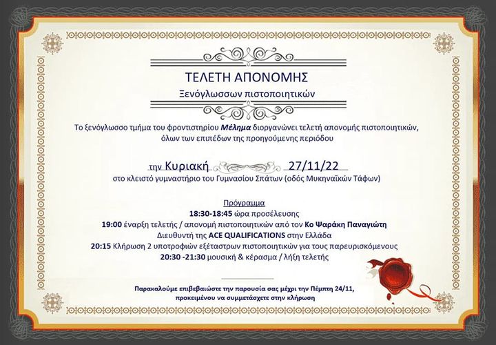 Τελετή Απονομής Ξενόγλωσσων Πιστοποιητικών – Μέλημα